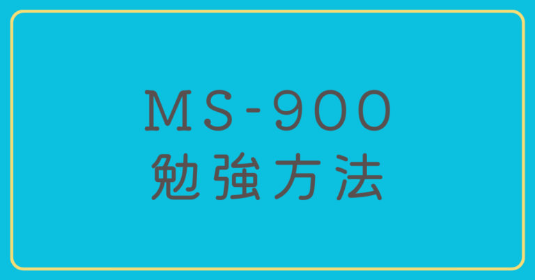 【3週間で合格】MS-900 Microsoft 365 Fundamental【勉強方法】｜よし研-IT資格取得の挑戦記録