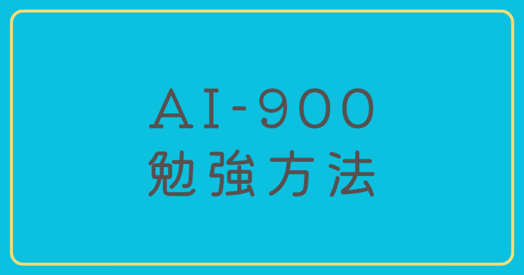 【AI-900試験対策】1週間で合格できる勉強方法【解説付き問題集あり】|よし研-IT資格取得の挑戦記録 【AI-900試験対策】1週間で合格できる勉強方法【解説付き問題集あり】|よし研-IT資格取得の挑戦記録