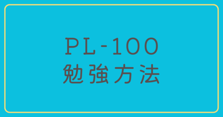 【PL-100試験対策】2週間で合格できた勉強方法【問題集あり】｜よし研-IT資格取得の挑戦記録